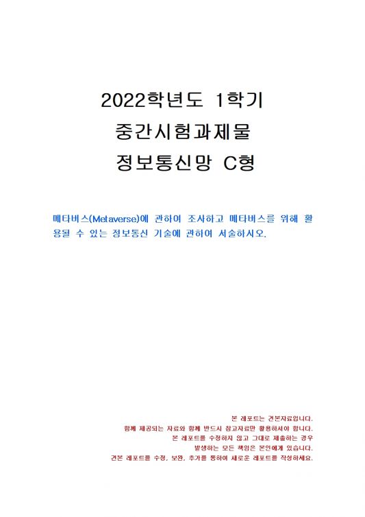 2022년 1학기 정보통신망 중간시험과제물 C형(메타버스(Metaverse))