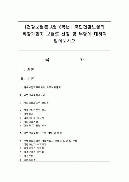 [건강보험론 A형 3학년] 국민건강보험의 직장가입자 보험료 산정 및 부담에 대하여 알아보시오