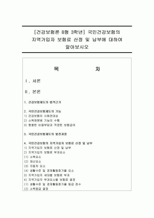 [건강보험론 B형 3학년] 국민건강보험의 지역가입자 보험료 산정 및 납부에 대하여 알아보시오