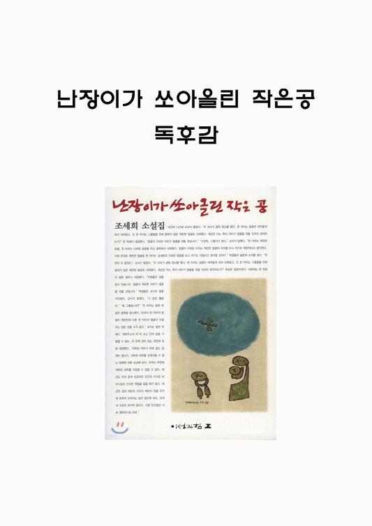 난장이가 쏘아올린 작은공 줄거리 요약  및 작가가 표현한 현실세계분석과 난장이가 쏘아올린 작은공 읽고 느낀점 - 난장이가 쏘아올린 작은공 독후감,서평