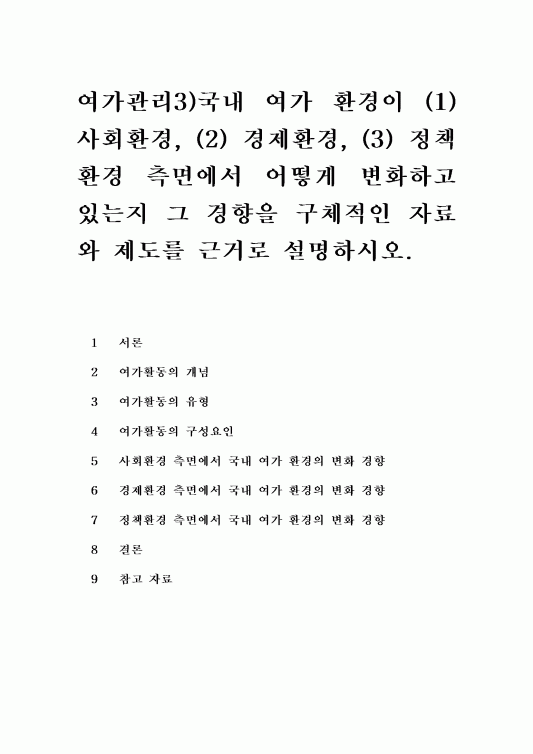 여가관리3)국내 여가 환경이 (1) 사회환경, (2) 경제환경, (3) 정책환경 측면에서 어떻게 변화하고 있는지 그 경향을 구체적인 자료와 제도를 근거로 설명하시오.