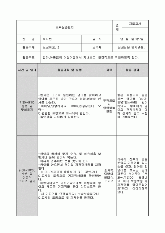 0세반 어린이집 보육실습일지 (듣기)어디에 숨었나