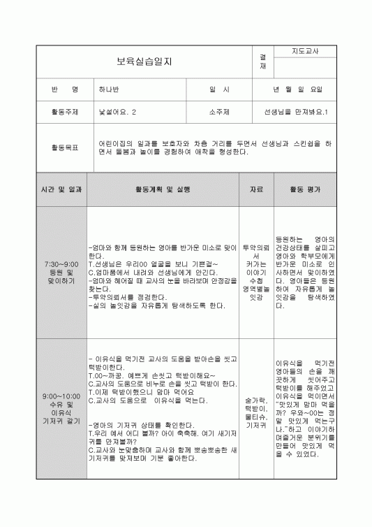 0세반 어린이집 보육실습일지 선생님을 만져봐요