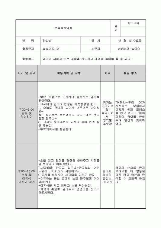 0세반 어린이집 보육실습일지 소주제- 선생님과 놀아요