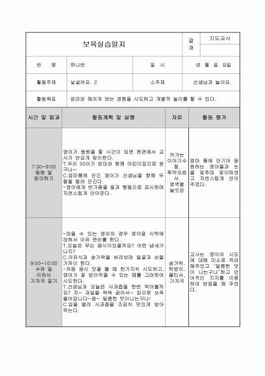 0세반 어린이집보육실습일지 감각