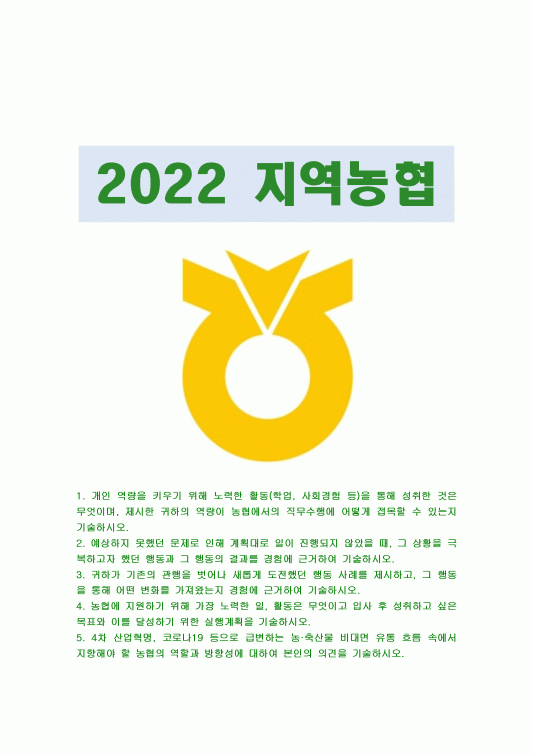 지역농협 자소서] 2022년 상반기 지역농협자기소개서 & 지역농협 면접질문-지역농협 자기소개서 예시, 4차 산업혁명 코로나19 등으로 급변하는 농축산물 비대면 유통 흐름 속에서 지향해야할 농협의 역할과 방향성, 농협에 지원하기 위해 가장 노력한 일 활동