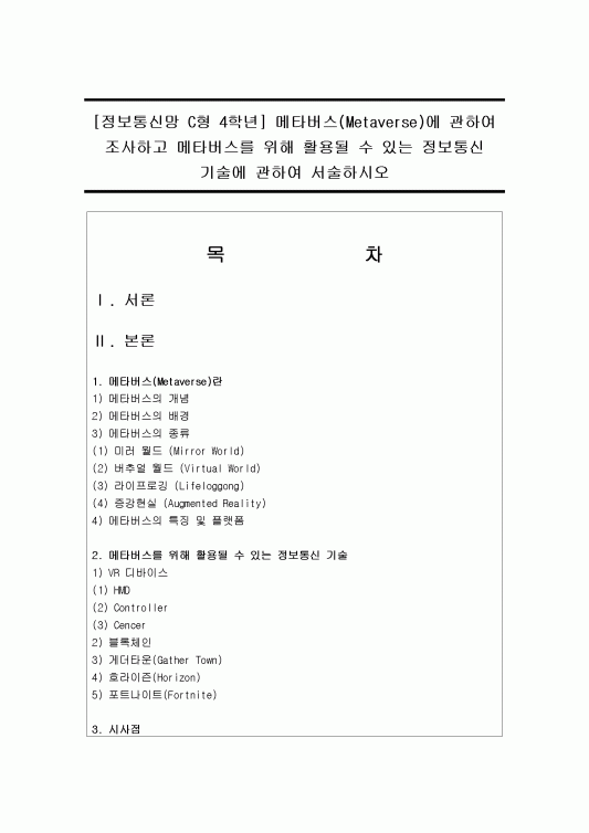 [정보통신망 C형 4학년] 메타버스(Metaverse)에 관하여 조사하고 메타버스를 위해 활용될 수 있는 정보통신 기술