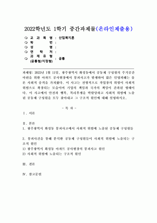 (산업복지론, 공통) 2022년 1월 11일, 광주광역시 화정동에서 공동체 구성원의 주거공간 마련을 위한 아파트 공사현장에서 붕괴사고가 발생하여 많은 인명피해는 물론 사회적 충격을 가져왔다. 이 사고는 전형적으로 작업장의 위험이 사회적 위험으로 확장되는 모습이며 기업의 책임과 국가의 책임이 간과된 형태이다. 이 사고에서 안전과 행복, 복리후생을 박탈당하고 사회적 위험에 노출된 공동체 구성원을 모두 찾아내고 그 구조적 원인에 대해 설명하시오.