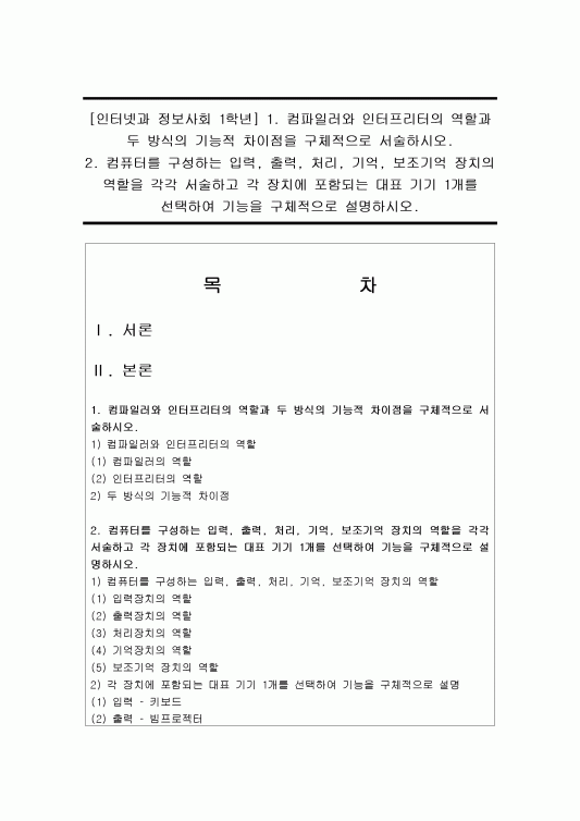 [인터넷과 정보사회 1학년] 1. 컴파일러와 인터프리터의 역할과 두 방식의 기능적 차이점을 구체적으로 서술하시오.  2. 컴퓨터를 구성하는 입력, 출력, 처리, 기억, 보조기억 장치의 역할을 각각 서술하고 각 장치에 포함되는 대표 기기 1개를 선택하여 기능을 구체적으로 설명하시오.