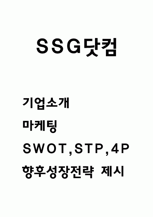 SSG닷컴 마케팅 SWOT,STP,4P전략분석 및 SSG닷컴 코로나시대에서 향후성장전략 제시
