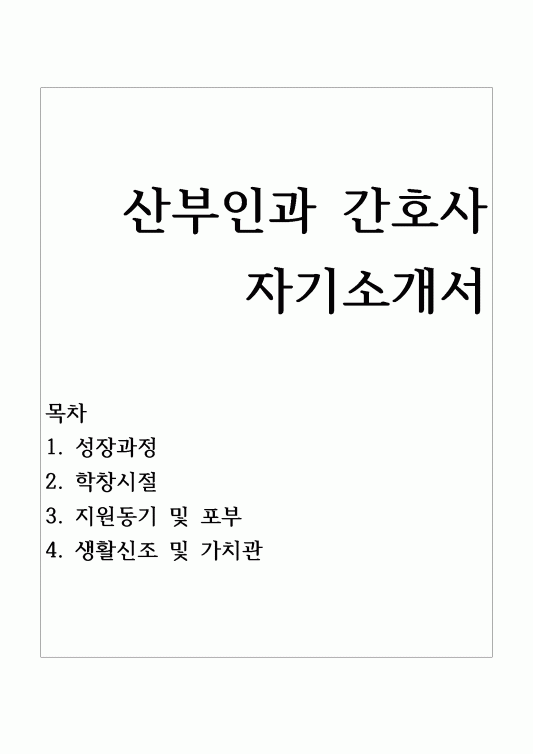 산부인과 간호사 합격 자기소개서