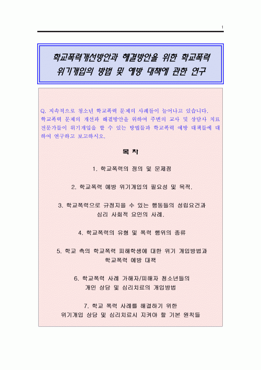 [A＋]학교폭력 개선방안과 문제점 해결방안 모색. 학교폭력 위기개입의 방법들과 학교폭력의 원인 문제점들 예방대책에 관한 레포트 보고서