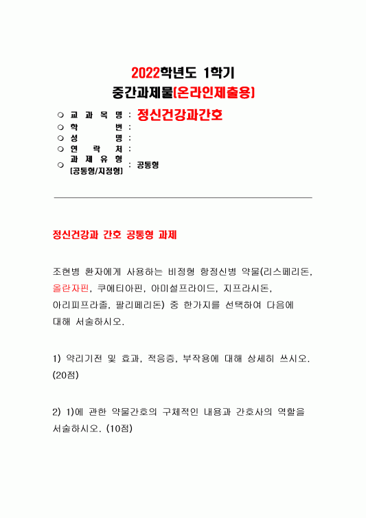 정신건강과간호 2022 조현병 환자에게 사용하는 비정형 항정신병 약물(리스페리돈, 올란자핀, 쿠에티아핀, 아미설프라이드, 지프라시돈, 아리피프라졸, 팔리페리돈) 중 한가지를 선택하여 다음에 대해 서술하시오.- 정신건강과간호