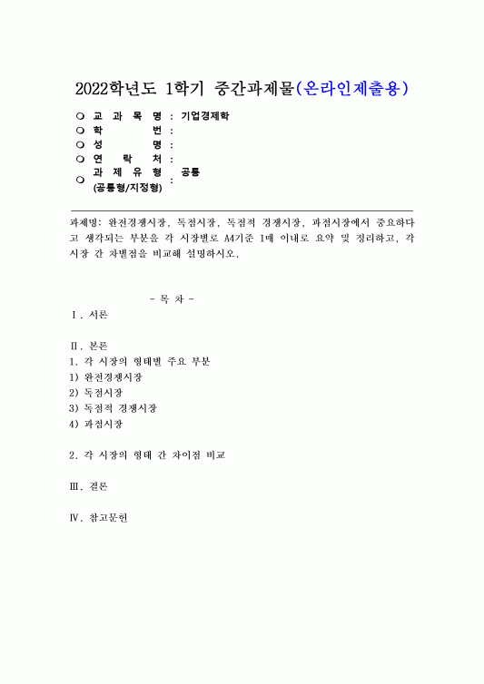 (기업경제학, 공통) 완전경쟁시장, 독점시장, 독점적 경쟁시장, 과점시장에서 중요하다고 생각되는 부분을 각 시장별로 A4기준 1매 이내로 요약 및 정리하고, 각 시장 간 차별점을 비교해 설명하시오.