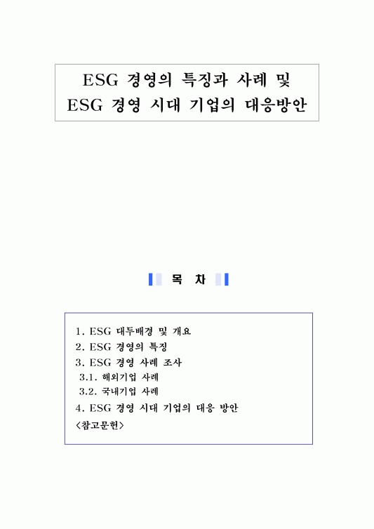 ESG 경영의 특징과 사례 및 ESG 경영 시대 기업의 대응방안