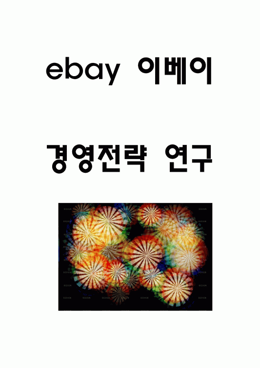 ebay 이베이 경영전략과 ebay SWOT분석 및 기업분석 - ebay 전략사례연구