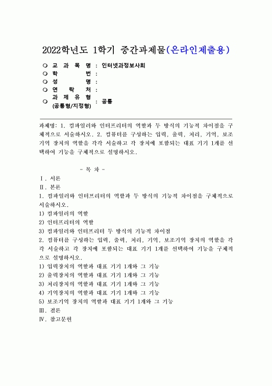 (인터넷과정보사회, 공통) 1. 컴파일러와 인터프리터의 역할과 두 방식의 기능적 차이점을 구체적으로 서술하시오.  2. 컴퓨터를 구성하는 입력, 출력, 처리, 기억, 보조기억 장치의 역할을 각각 서술하고 각 장치에 포함되는 대표 기기 1개를 선택하여 기능을 구체적으로 설명하시오.