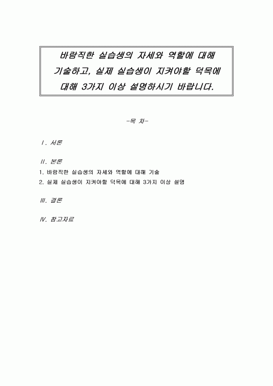 바람직한 실습생의 자세와 역할에 대해 기술하고, 실제 실습생이 지켜야할 덕목에 대해 3가지 이상 설명하시기 바랍니다