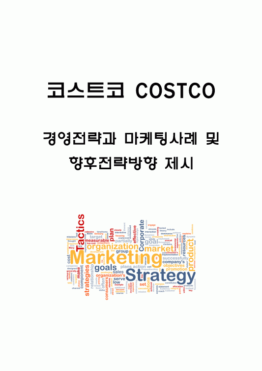 코스트코 COSTCO 경영전략과 마케팅사례 및 코스트코 SWOT분석과 코스트코 향후전략방향 제시