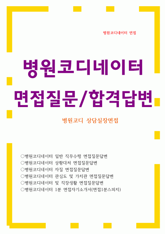 병원코디네이터 면접 합격질답-상담상황대처 센스 등 간호사 상담실장 면접질문답변/병원코디네이터 1분자기소개서