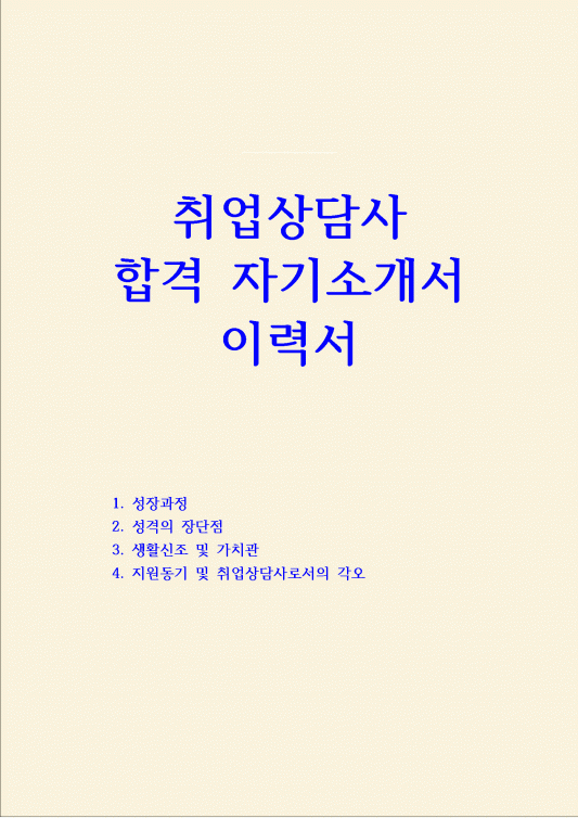 취업상담사 단박 합격자기소개서 취업 및 직업상담사 자소서 취업상담사 지원동기 자기소개서