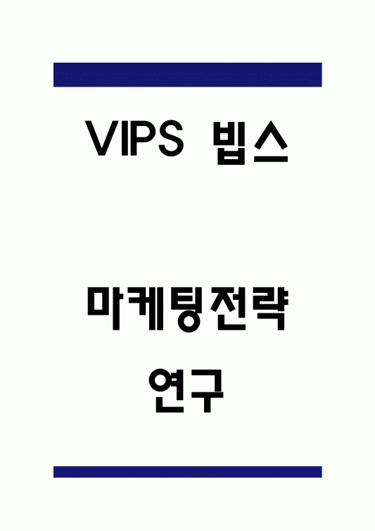 VIPS 빕스 마케팅 4P전략과 VIPS 빕스 STP,SWOT분석 및 VIPS 빕스 기업개요와 시장분석
