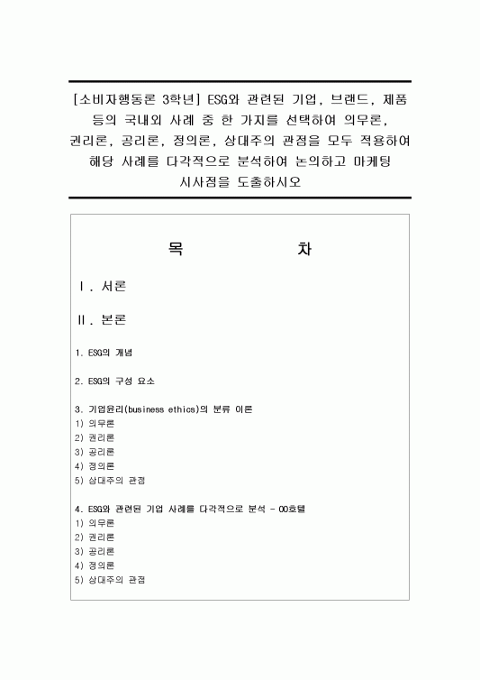 [소비자행동론 3학년] ESG와 관련된 기업, 브랜드, 제품 등의 국내외 사례 중 한 가지를 선택하여 의무론, 권리론, 공리론, 정의론, 상대주의 관점