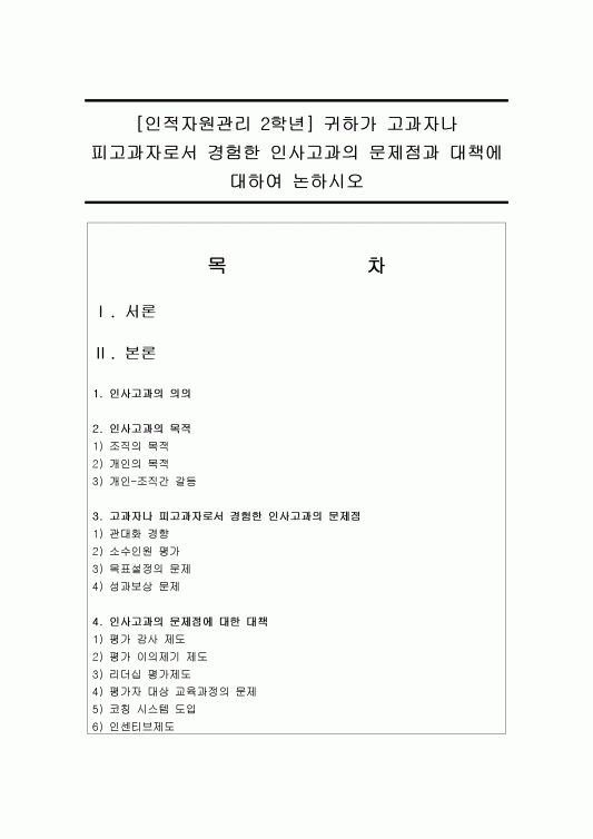 [인적자원관리 2학년] 귀하가 고과자나 피고과자로서 경험한 인사고과의 문제점과 대책에 대하여 논하시오