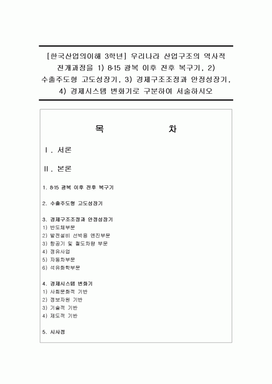 [한국산업의이해 3학년] 우리나라 산업구조의 역사적 전개과정을 1) 8․15 광복 이후 전후 복구기, 2) 수출주도형 고도성장기, 3) 경제구조조정과 안정성장기, 4) 경제시스템 변화기