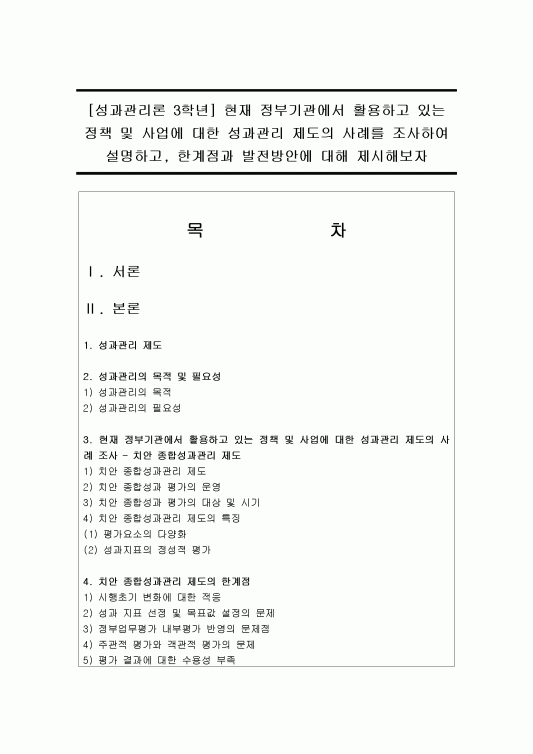 [성과관리론 3학년] 현재 정부기관에서 활용하고 있는 정책 및 사업에 대한 성과관리 제도의 사례를 조사하여 설명하고, 한계점과 발전방안