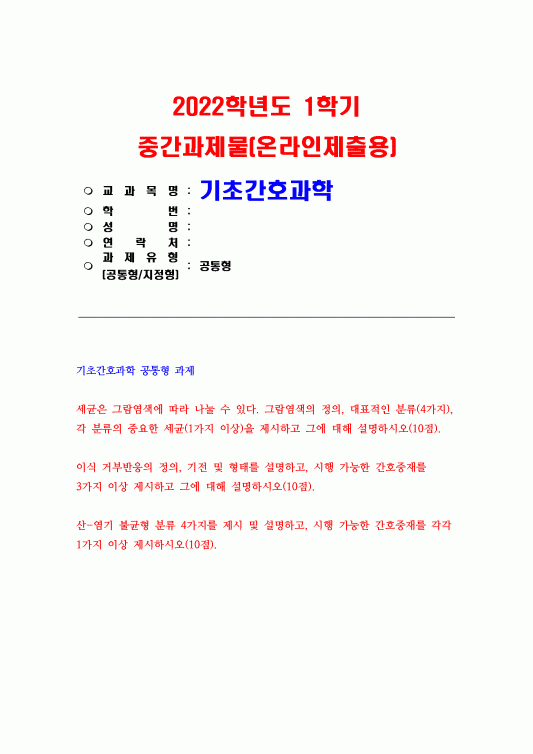 기초간호과학 2022) 그람염색의 정의, 대표적인 분류(4가지), 각 분류의 중요한 세균(1가지 이상)을 제시, 이식 거부반응의 정의, 기전 및 형태를 설명하고, 시행 가능한 간호중재, 산-염기 불균형 분류 4가지를 제시 및 설명하고, 시행 가능한 간호중재