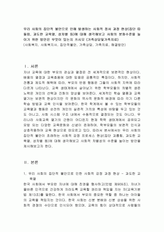 우리 사회의 집단적 불안으로 인해 발생하는 사회적 정서 과정 현상(집단 따돌림, 과도한 교육열, 성차별 등)에 대해 생각해보고 사회의 분화수준을 높이기 위한 방안은 무엇이 있는지 쓰시오 (가족상담및가족치료)