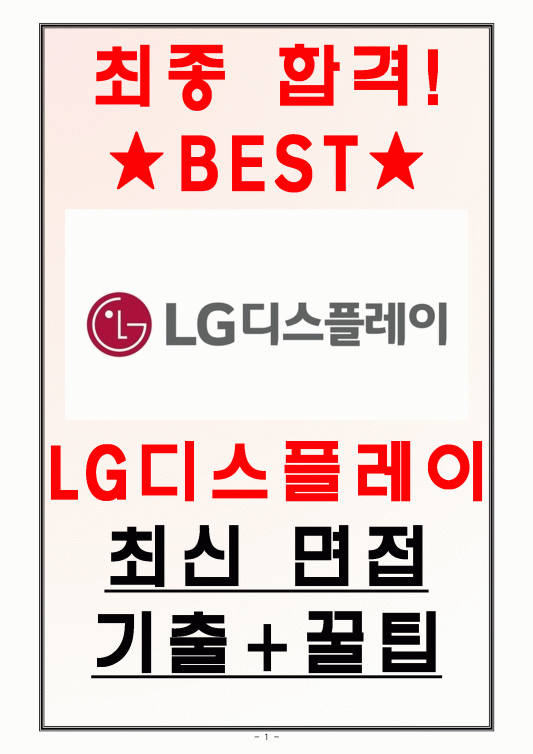 LG디스플레이 면접기출(최신)+꿀팁[최종합격!]