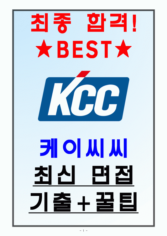 KCC 면접기출(최신)+꿀팁[최종합격!]