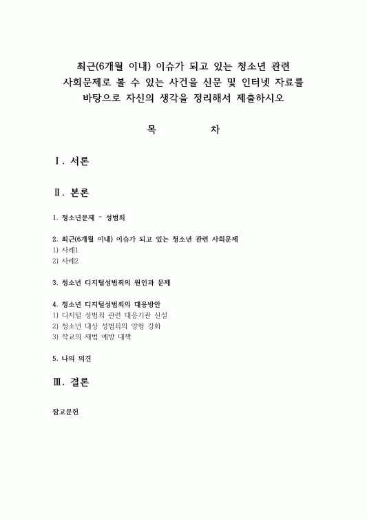 최근(6개월 이내) 이슈가 되고 있는 청소년 관련 사회문제로 볼 수 있는 사건을 신문 및 인터넷 자료를 바탕으로 자신의 생각을 정리해서 제출하시오