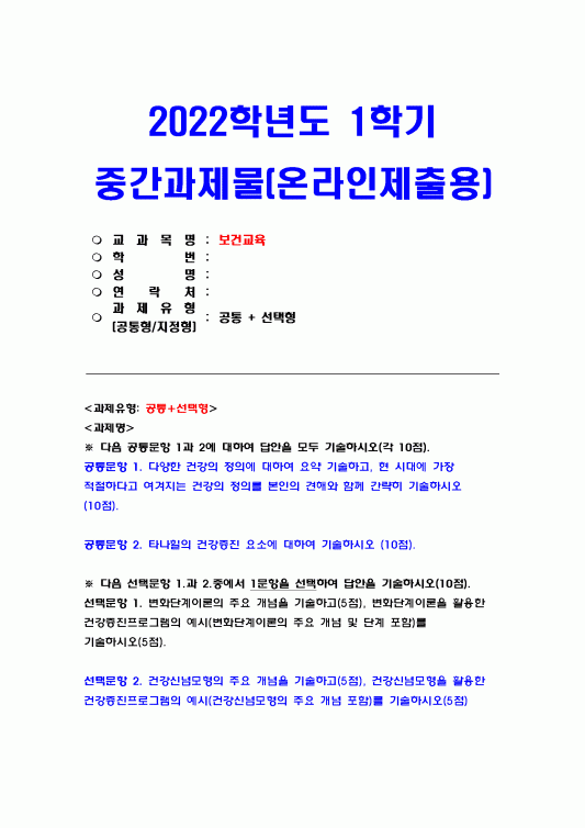 보건교육] 공통문항 1. 다양한 건강의 정의 2. 타나힐의 건강증진 요소 선택문항 2. 건강신념모형의 주요 개념 건강신념모형을 활용한 건강증진프로그램의 예시 - 보건교육 방송통신대 2022