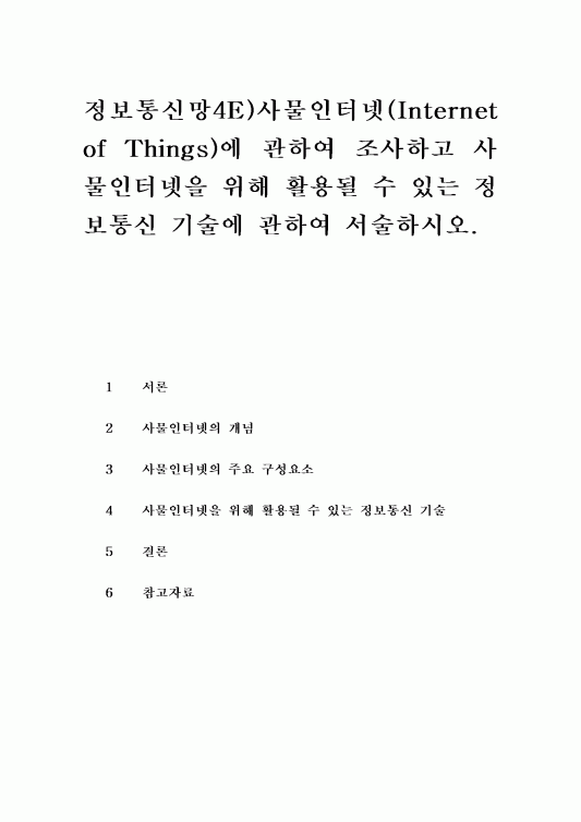 정보통신망4E)사물인터넷(Internet of Things)에 관하여 조사하고 사물인터넷을 위해 활용될 수 있는 정보통신 기술에 관하여 서술하시오.