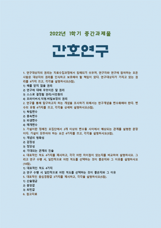 [간호연구] 1. 연구대상자가 가지고 있는 권리를 4가지, 2. 변수의 유형 4가지, 3. 가설이 갖추어야 하는 요건 4가지, 4. 대표적인 척도 4가지, 5. 대표적인 중심경향값 3가지