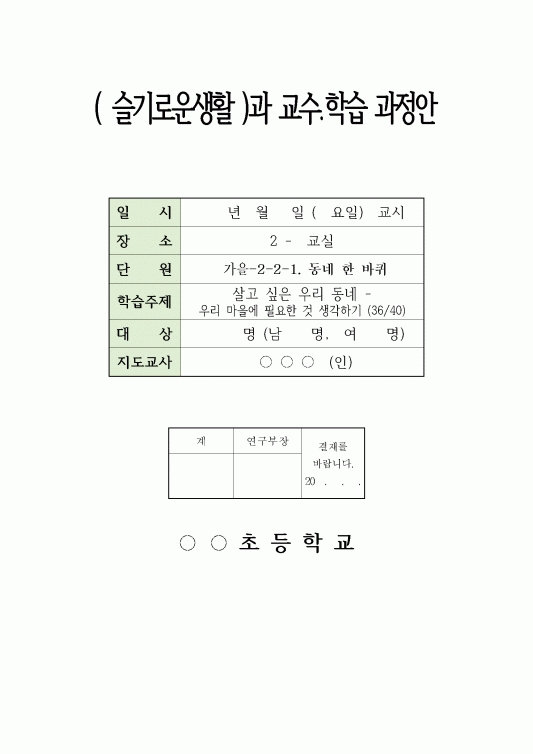 우리 동네에 필요한 직업이나 시설 알아보기, 초등학교 2학년 가을-1. 동네 한 바퀴(슬생 지도안)