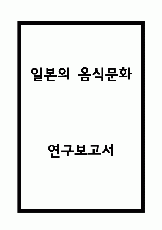 일본 음식문화 연구