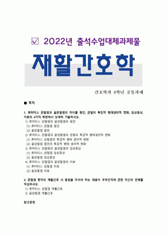 [재활간호학] 2022년 출석수업대체과제물, 1. 류마티스 관절염과 골관절염의 차이를 원인, 관절의 특징적 병태생리적 변화, 임상증상, 치료의 4가지 측면에서 상세히 기술하시오. 2. 관절염 환자의 재활간호 시 중점을 두어야 하는 내용이 무엇인지에 관한 자신의 견해를 작성하시오