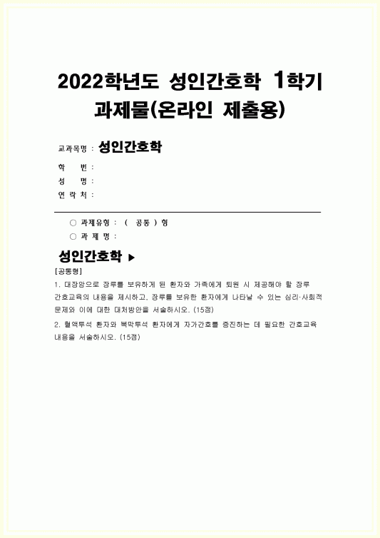 성인간호학 2022년) 장루 간호교육, 장루 보유한 환자 심리사회적 문제 대처방안, 혈액투석 복막투석 환자 자가간호 증진 간호교육 성인간호학 중간과제물