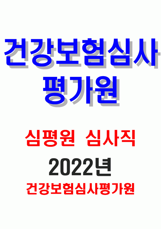 건강보험심사평가원 자기소개서 2022년] 심평원 심사직 자소서 본인이 생각하는 전문성의 정의와 판단기준 우리원 입사 후에 해낼 수 있는 일 우리원 직무와 관련된 본인의 경험