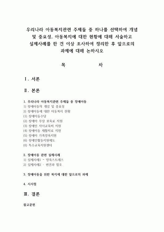 우리나라 아동복지관련 주제들 중 하나를 선택하여 개념 및 중요성, 아동복지에 대한 현황에 대해 서술하고 실제사례를 한 건 이상 조사