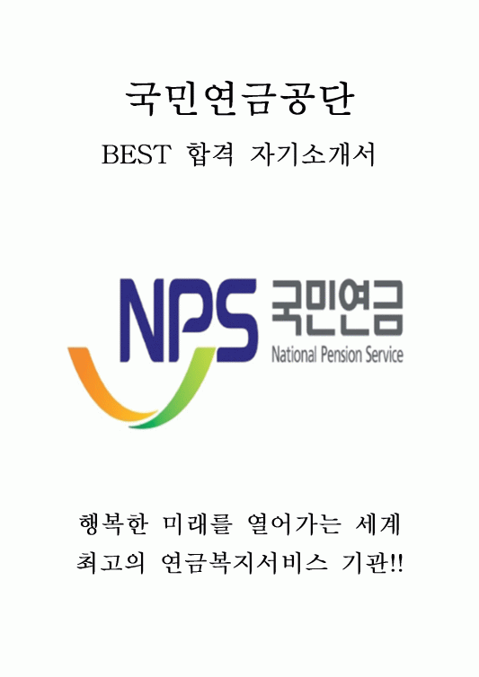 국민연금공단 NPS BEST 합격 자기소개서 자소서 모음 2편