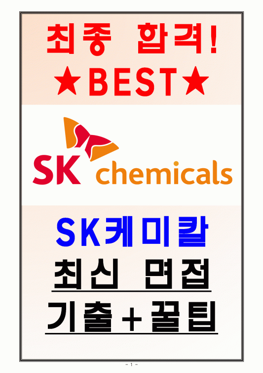 SK케미칼 면접기출(최신)+꿀팁[최종합격!]