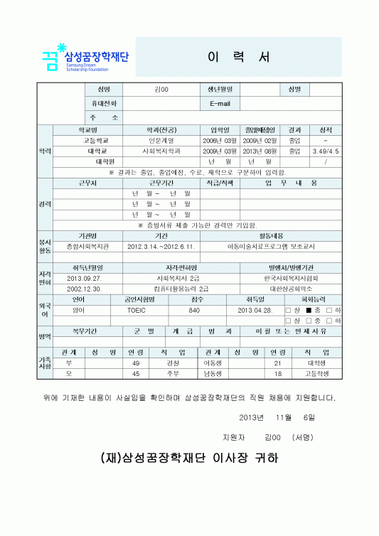 삼성꿈장학재단 사회복지사 자기소개서, 이력서(성장과정, 삶의목표, 장단점, 지원동기 및 포부, 활동경험)