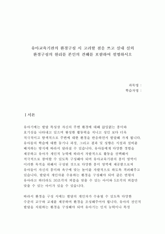 유아교육기관의 환경구성 시 고려할 점을 쓰고 실내 실외 환경구성의 원리를 본인의 견해를 포함하여 설명하시오