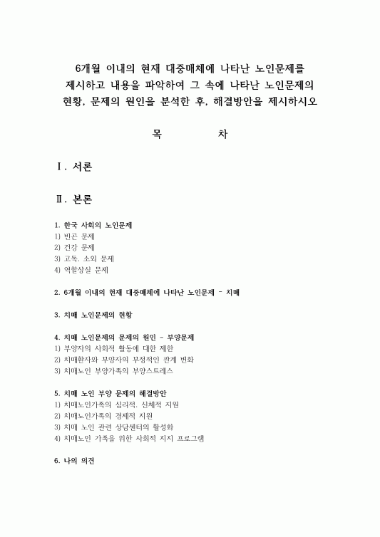 6개월 이내의 현재 대중매체에 나타난 노인문제를 제시하고 내용을 파악하여 그 속에 나타난 노인문제의 현황, 문제의 원인을 분석