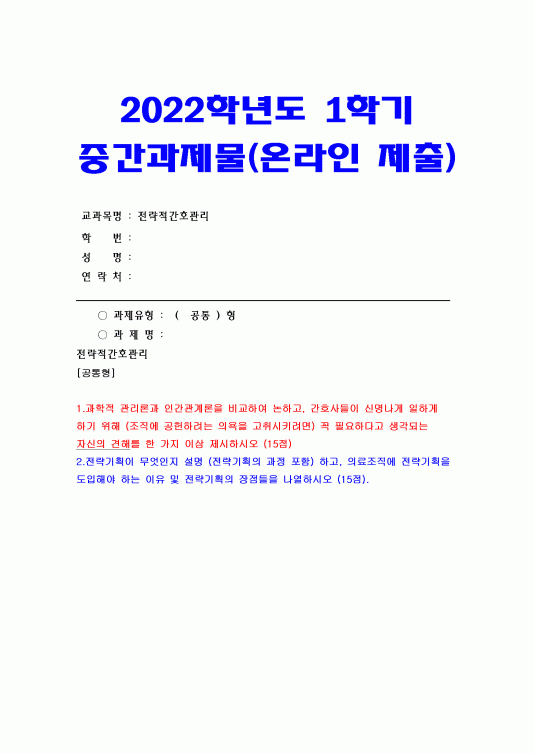 2022년 전략적간호관리 방송대] 1) 과학적 관리론과 인간관계론을 비교, 간호사들이 신명나게 일하게 하기 위해 전략적간호관리 2) 전략기획이 무엇인지 설명 전략기획의 과정, 의료조직에 전략기획을 도입해야 하는이유, 전략기획의 장점 전략적간호관리 과제물